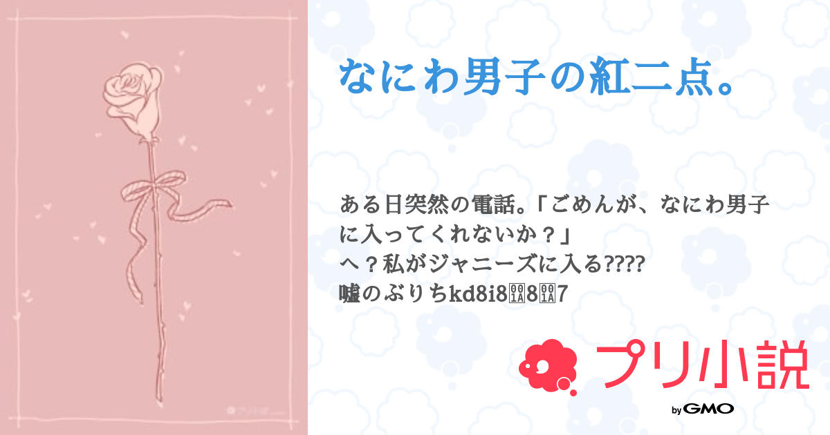 なにわ男子の紅二点。 全31話 【連載中】（天使のアルミ缶さんの夢小説） 無料スマホ夢小説ならプリ小説 Bygmo